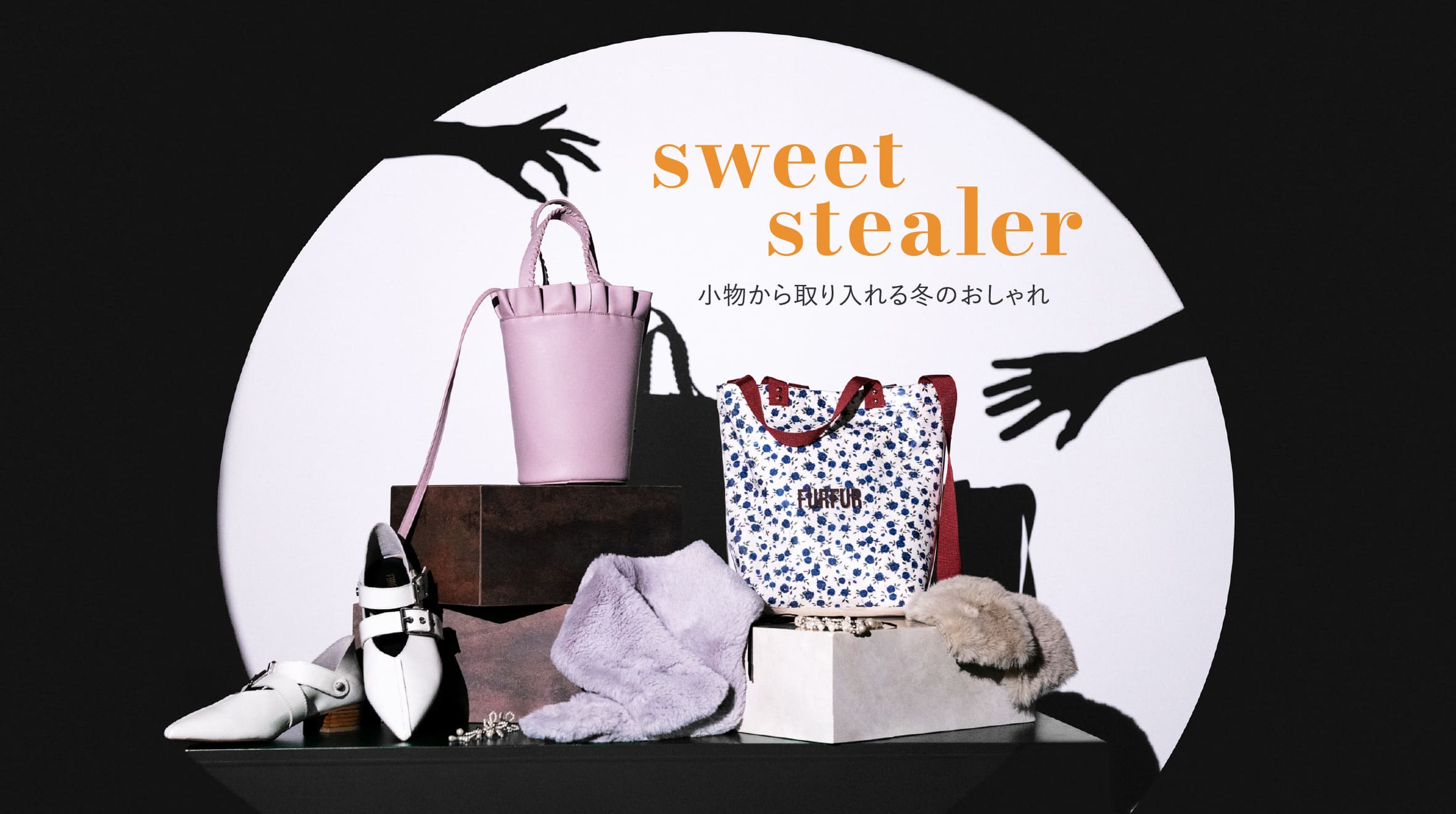 sweet stealer 小物から取り入れる冬のおしゃれ || FURFUR（ファーファー）公式サイト