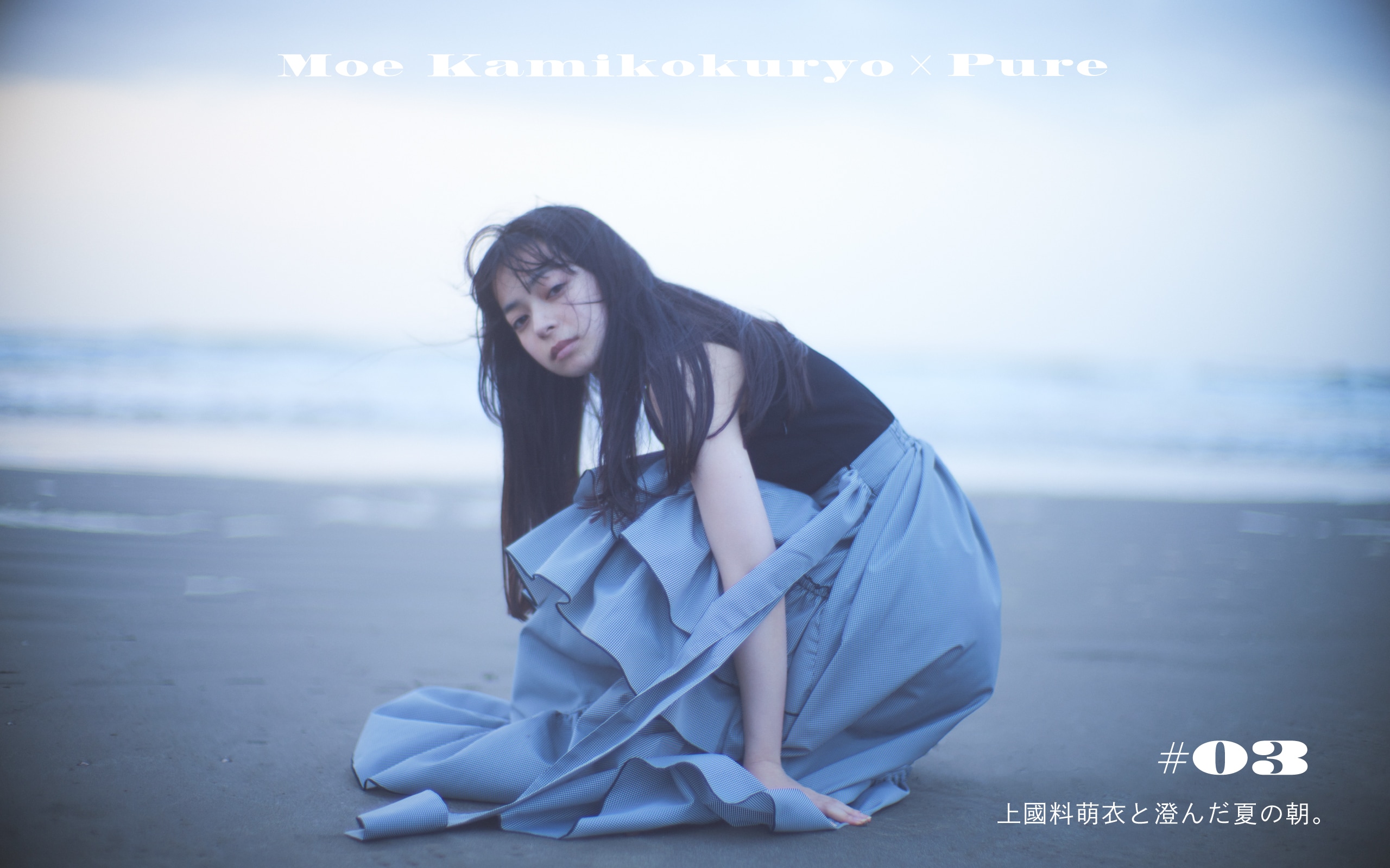 Moe Kamikokuryo × Pure #03 上國料萌衣と澄んだ夏の朝。 || FURFUR（ファーファー）公式サイト